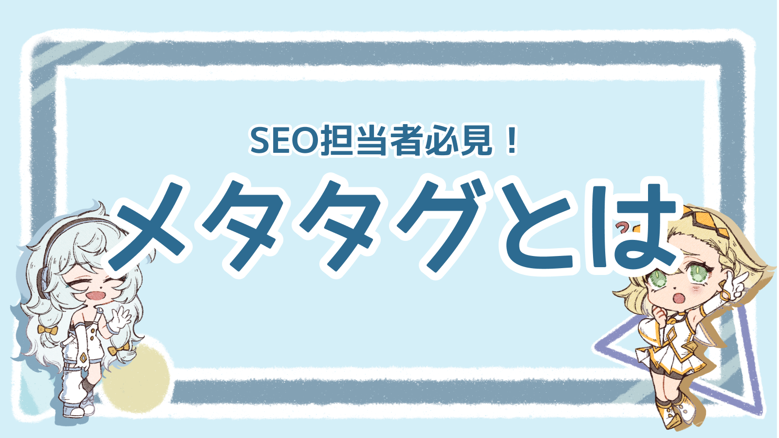 【イラスト付き】メタタグとは？SEO効果や種類をわかりやすく解説！｜Msta